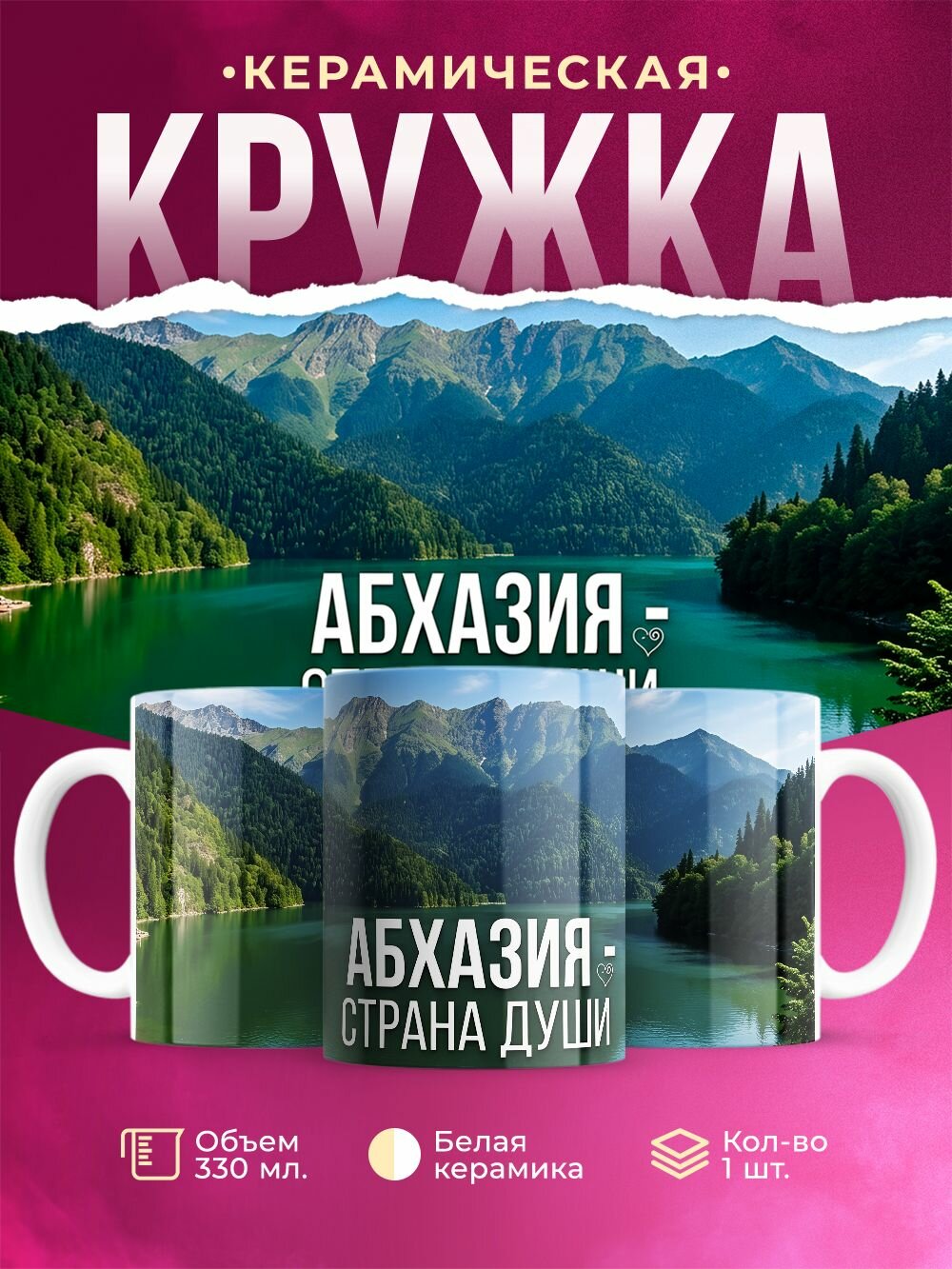 Кружка керамическая "Абхазия", 330 мл, 1 штука.
