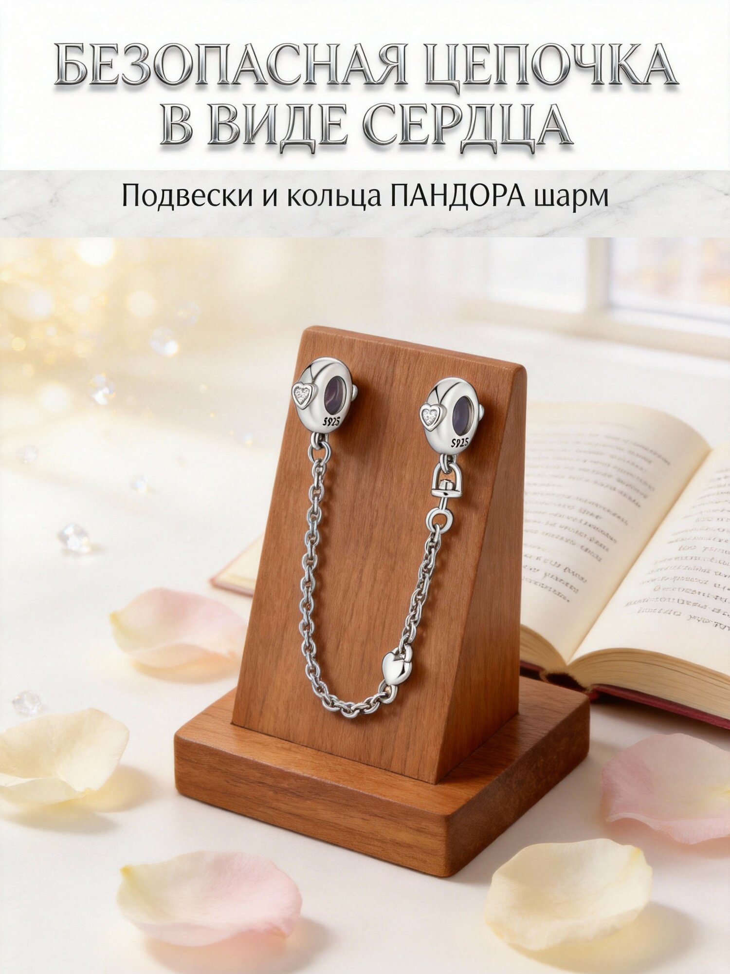 PANDORA подвеска-цепочка безопасности в виде сердца, защита шармов и кулонов