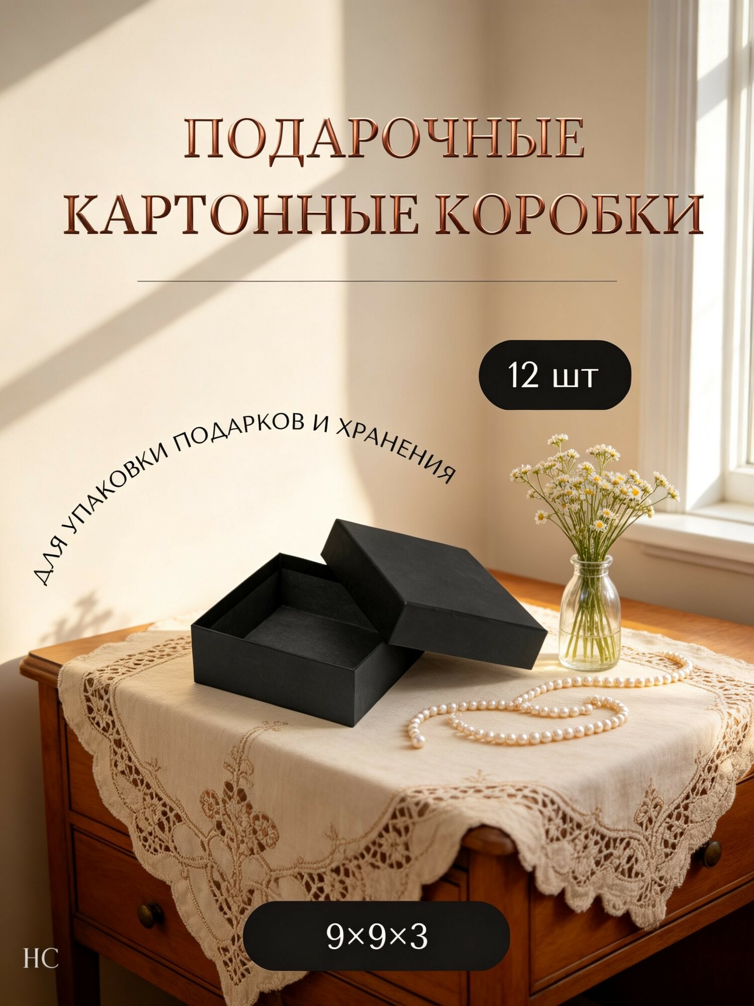 Подарочные картонные коробочки 9х9х3 см, набор 12 шт черные футляры для колец, сережек и браслетов
