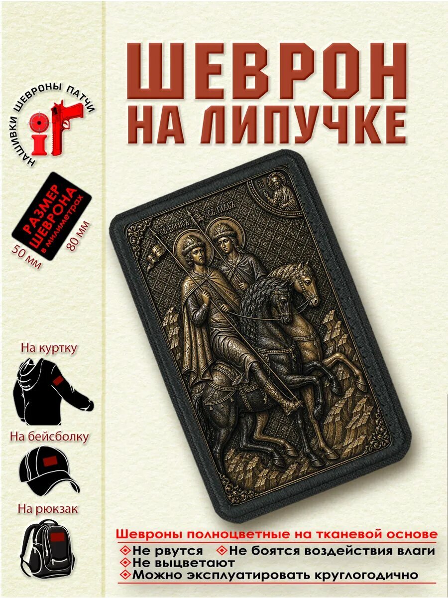 Шеврон на липучке "Святые князья Борис и Глеб" dtf
