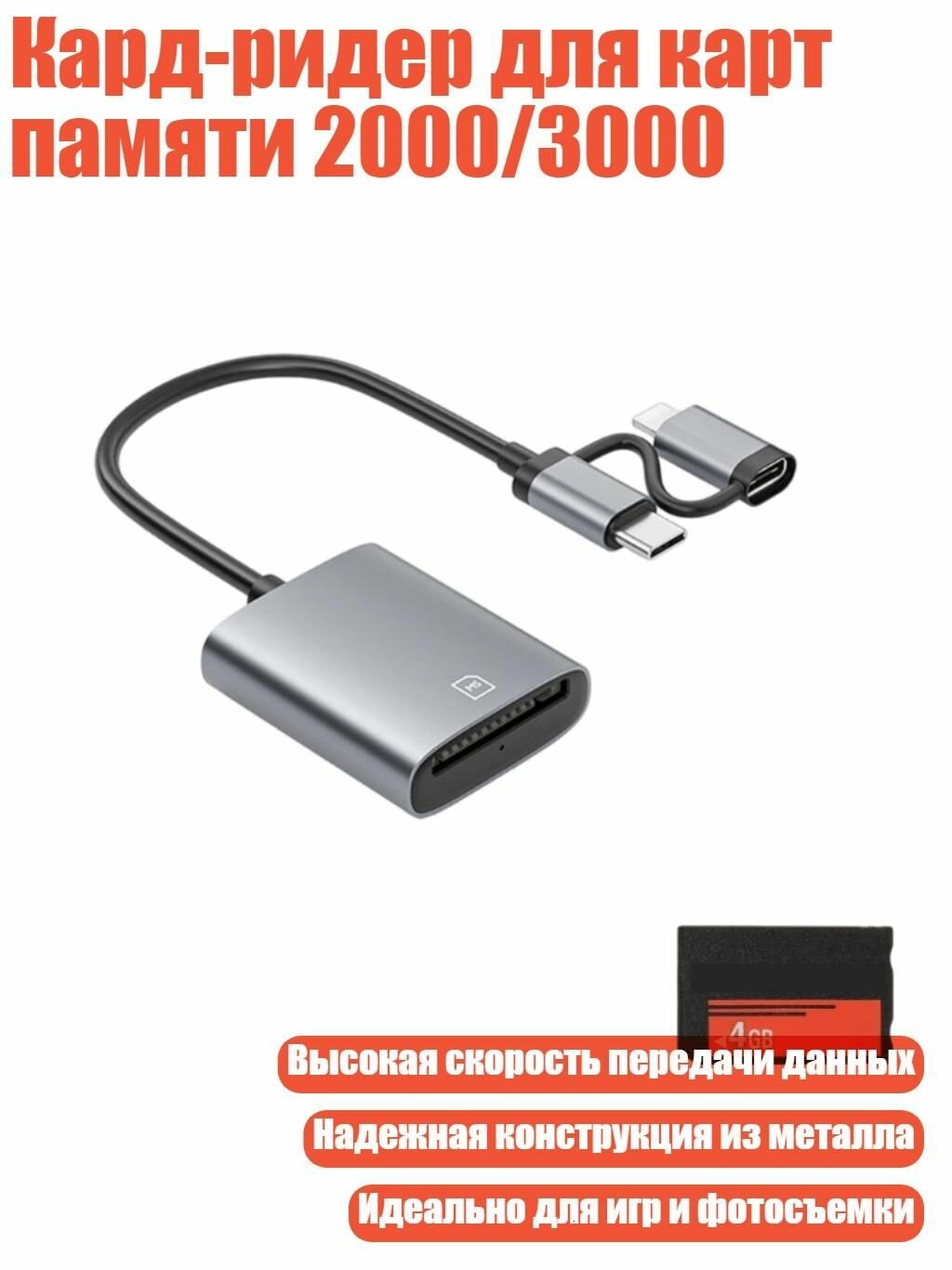 Кард-ридер для карт памяти 2000/3000, - 4G
