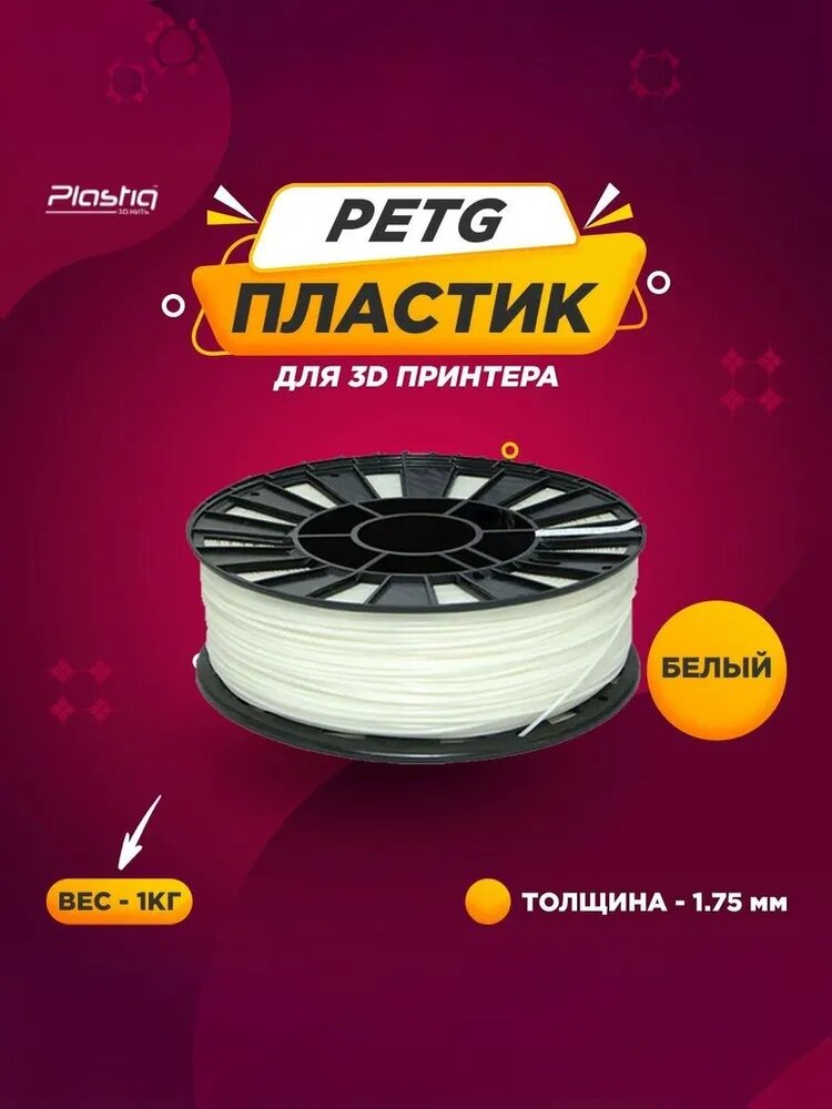 PETG белый пластик для 3D печати Plastiq, 1 кг.