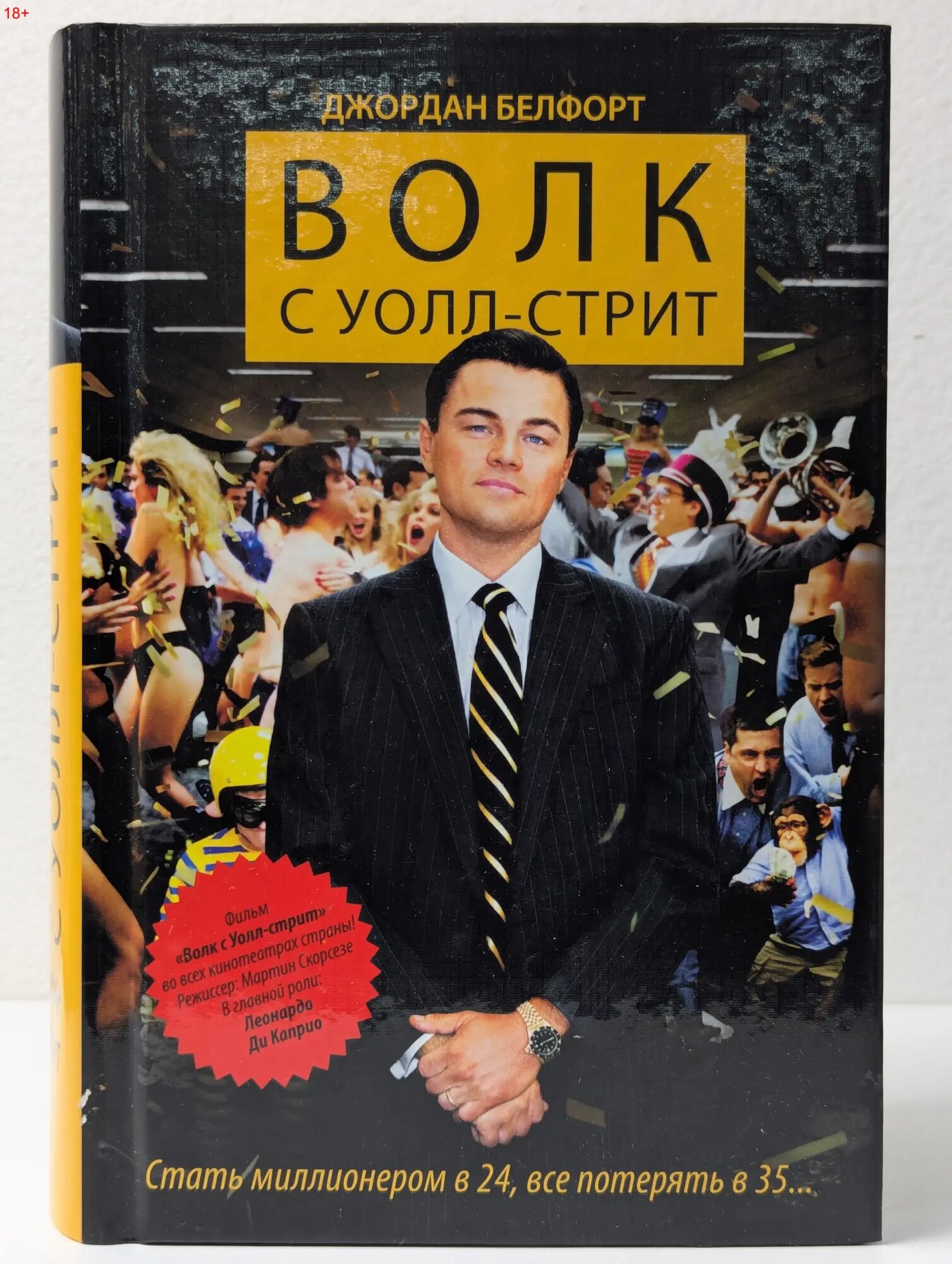 Волк с Уолл-стрит Белфорт Джордан 2014