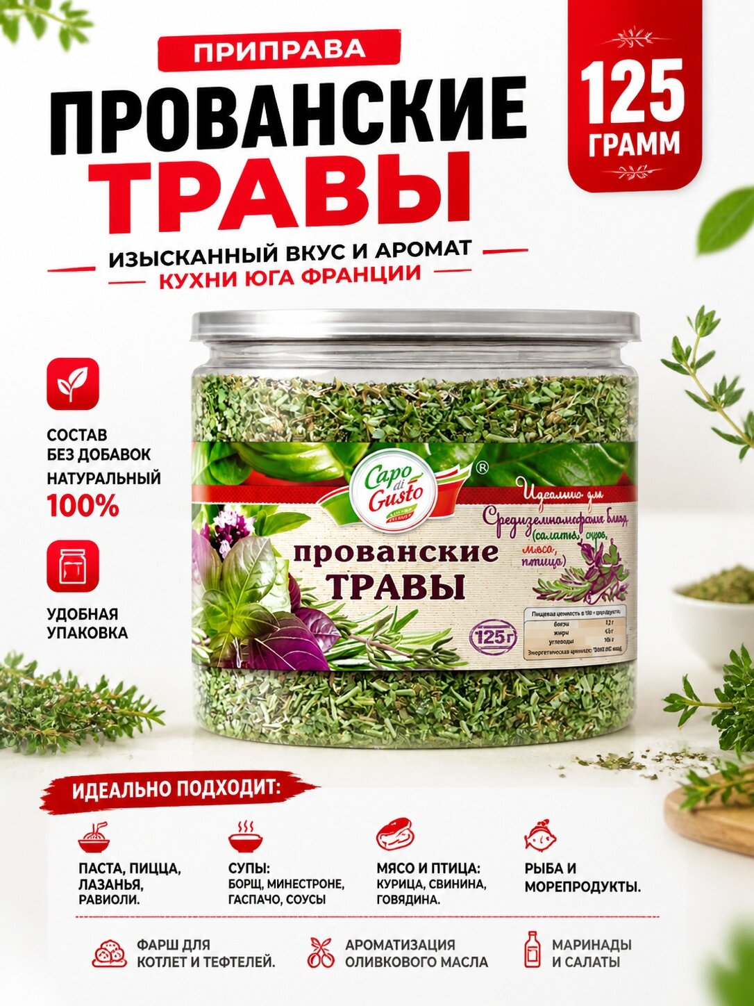 Смесь пряностей премиум В удобной банке Capo di Gusto приправа прованские травы 1 штука весом 125 грамм