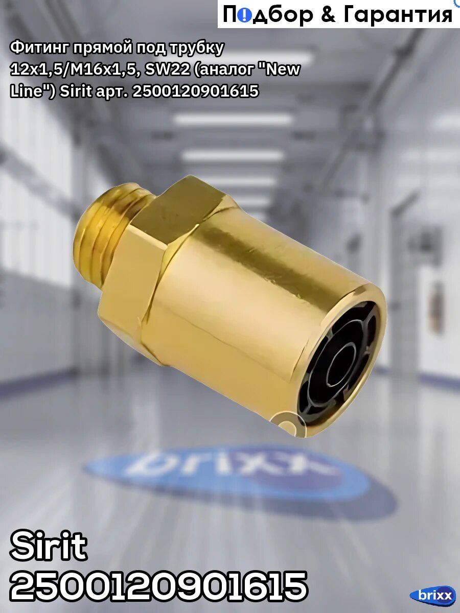 Фитинг прямой под трубку 12x1,5/M16x1,5, SW22 (аналог "New Line") Sirit арт. 2500120901615