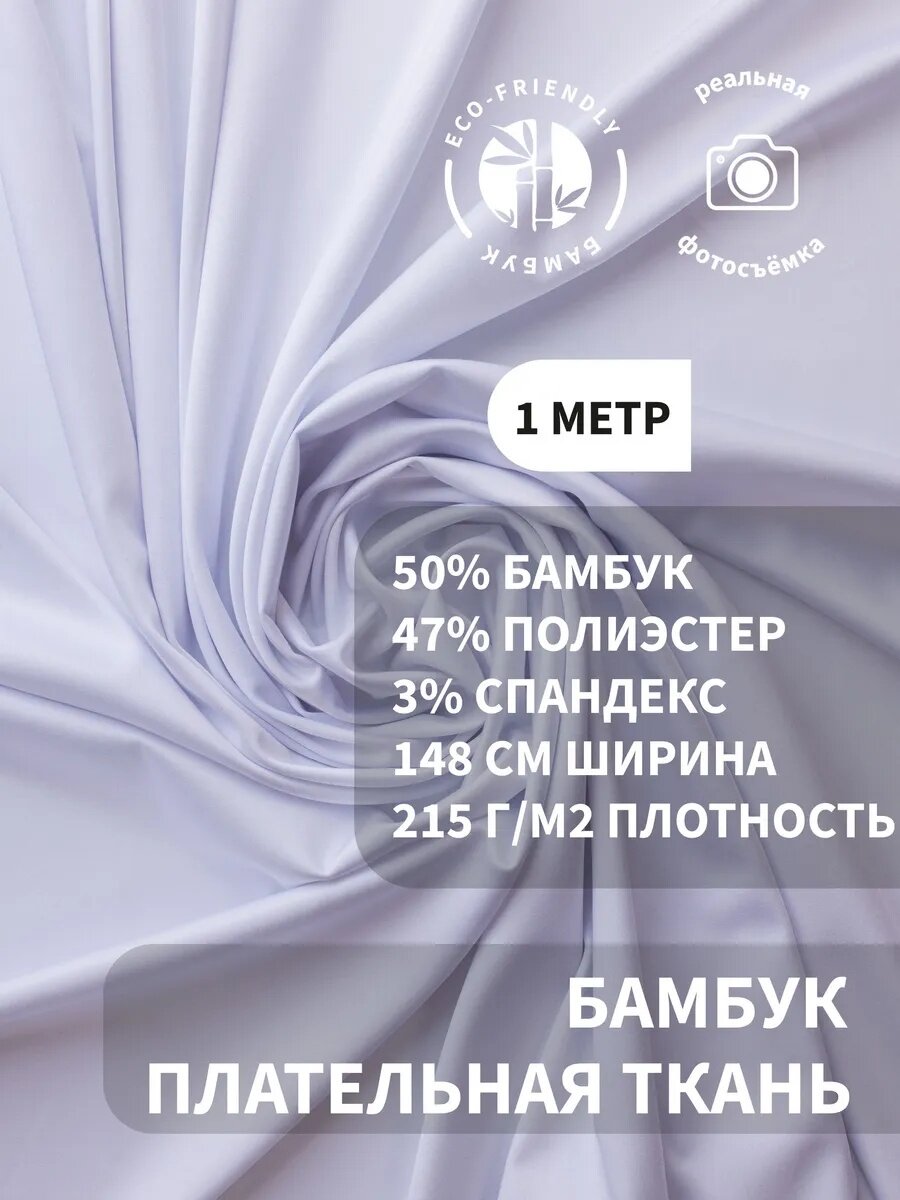 Плательная ткань бамбук стрейч, мягкая ткань для платьев и блуз, 215 г/м², 50% бамбук 47% ПЭ 3% спандекс, отрез 1м