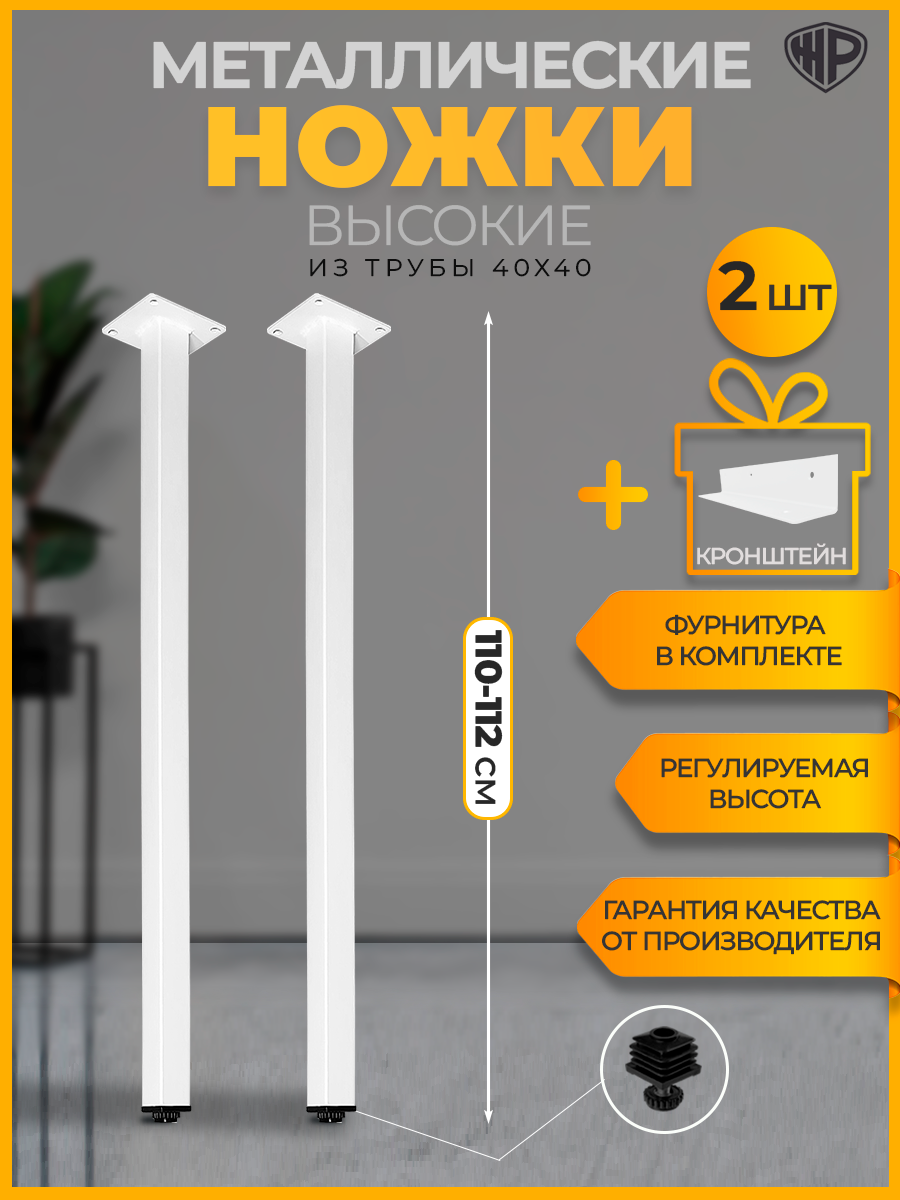 Ножки барные для стола 110-112 см Опора лофт металлическая Подстолье барное белое 2 шт с кронштейном