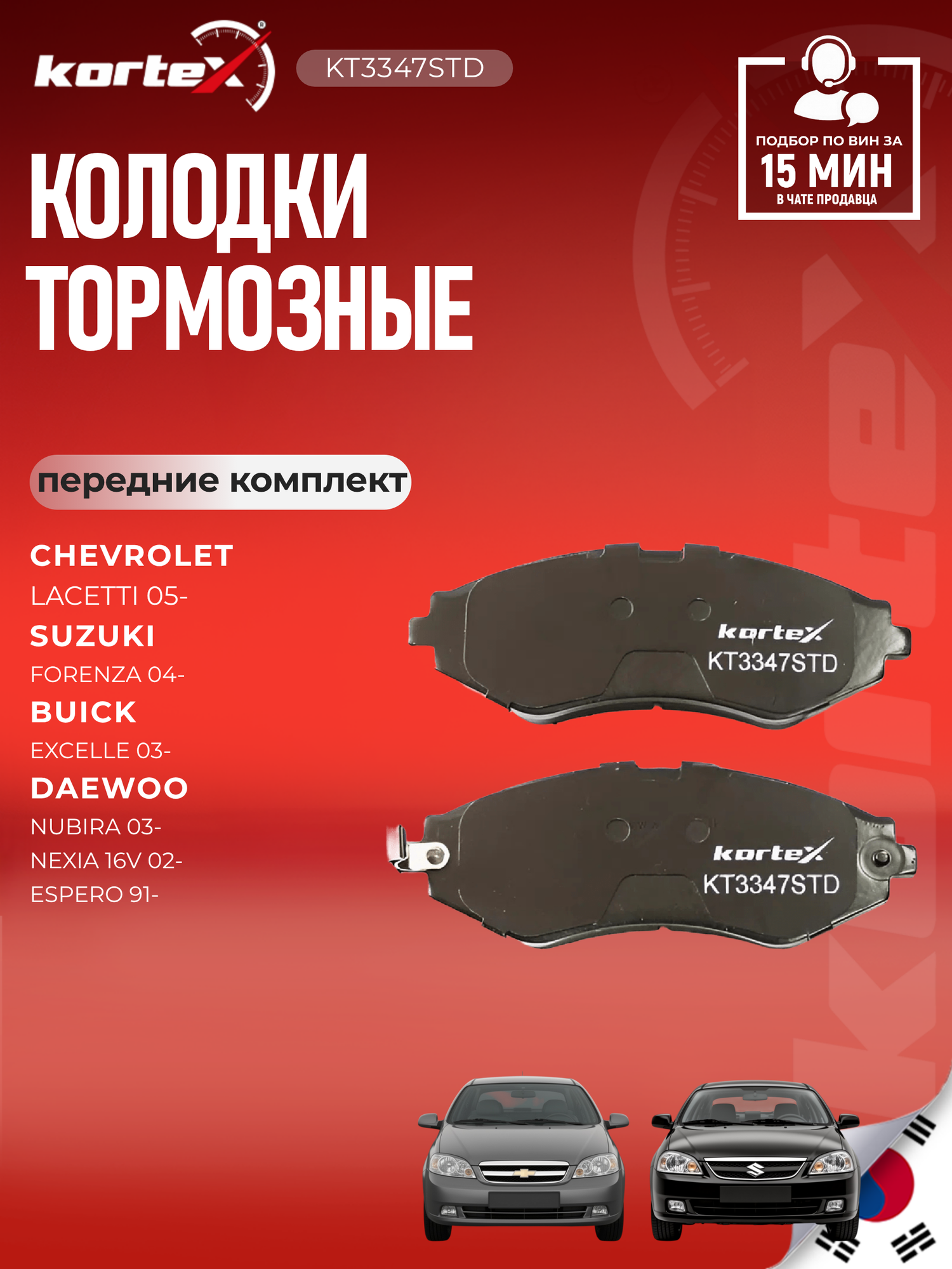 Колодки тормозные Kortex для CHEVROLET LACETTI 05-, DAEWOO NUBIRA 03-, NEXIA 16V, ESPERO передние комплект