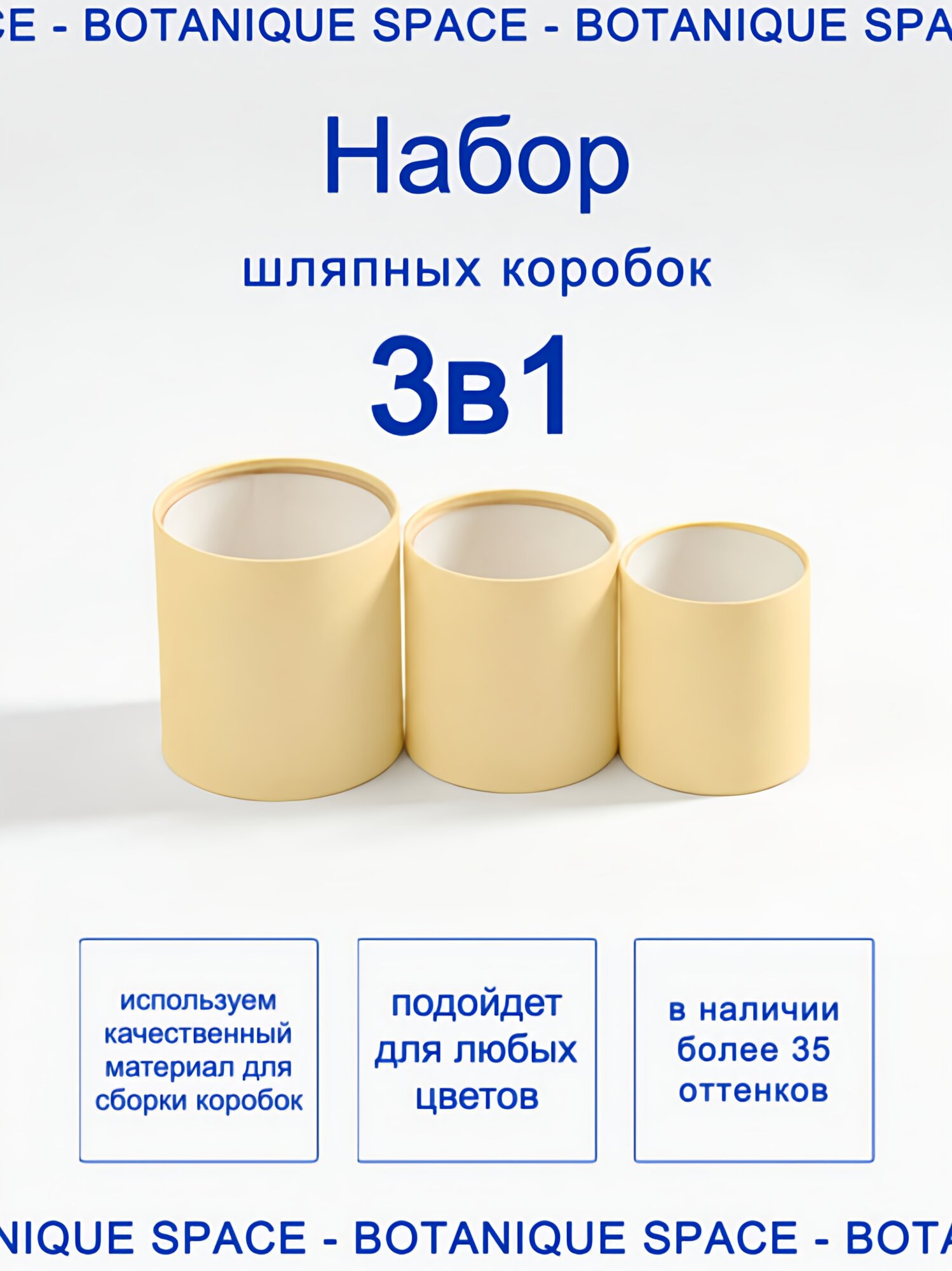 Набор шляпных коробок без крышки 3в1 / бежевый