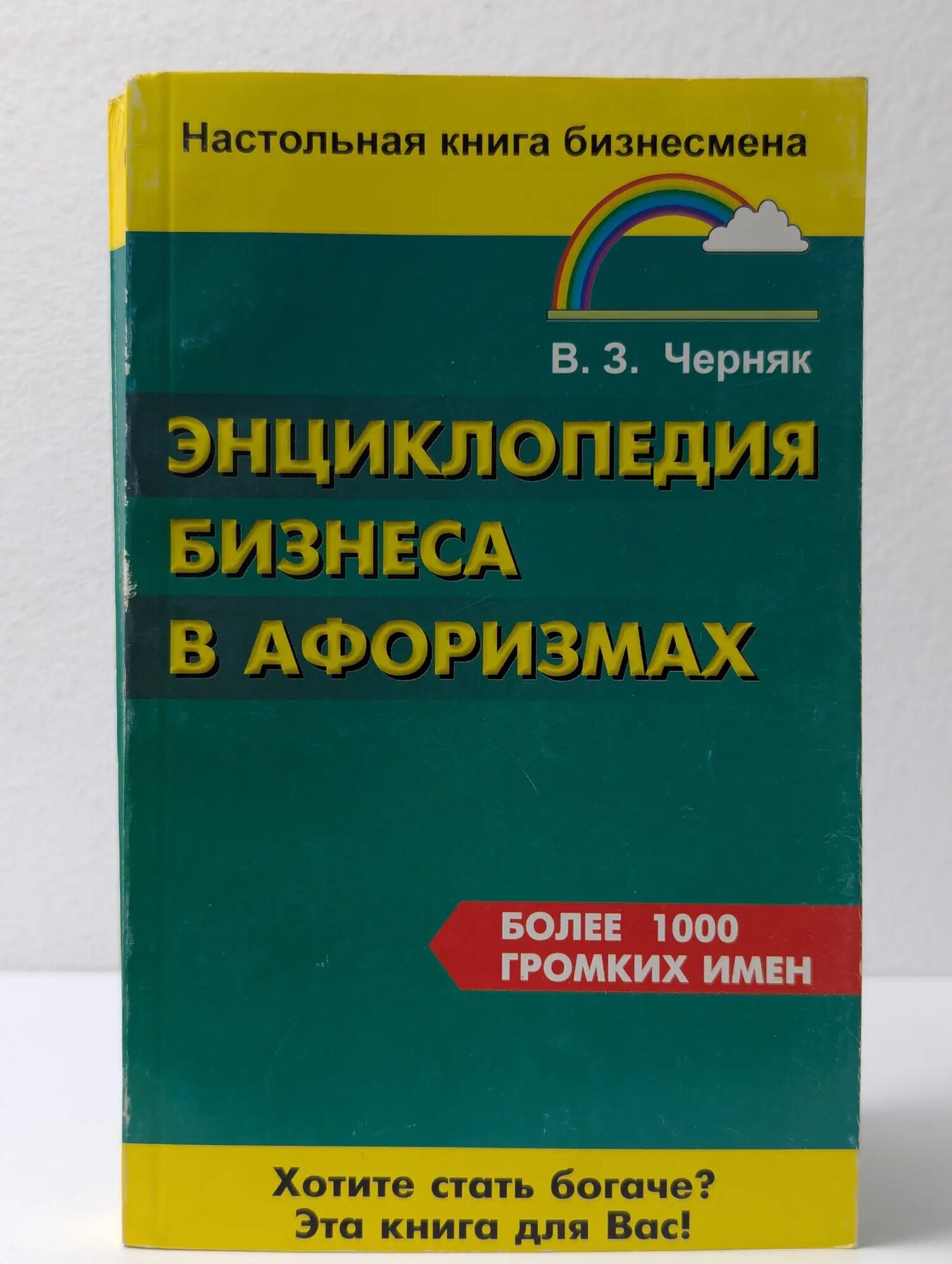 Настольная книга бизнесмена. Энциклопедия бизнеса в афоризмах Черняк Виктор Захарович 1998