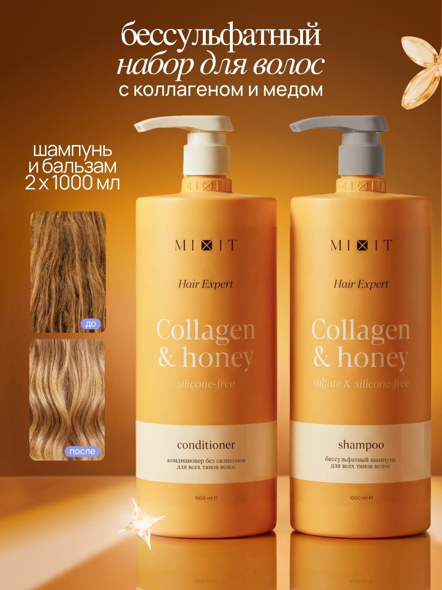 MIXIT Шампунь и кондиционер для волос женский бессульфатный с коллагеном и медом Hair Expert