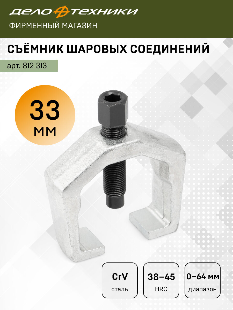 Съёмник рулевых и шаровых соединений универсальный, Дело Техники, 812313