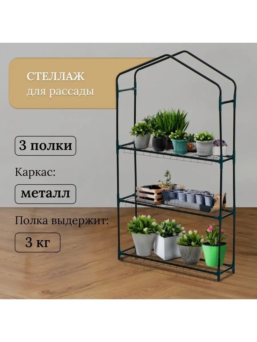 Металлический стеллаж для рассады с тремя уровнями