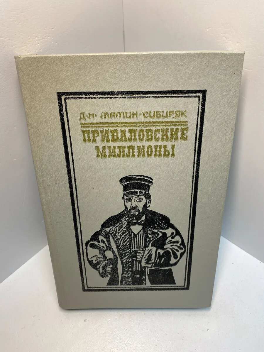 Книга Д. Н. Мамин - Сибиряк Приваловские миллионы 973