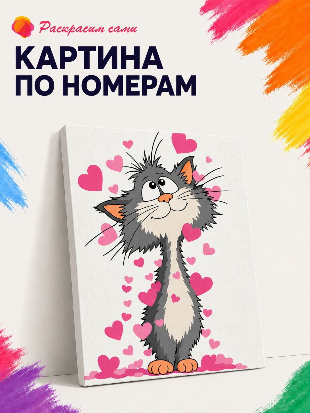 Картина по номерам на холсте с подрамником, "Влюбленный кот", 30х40 см