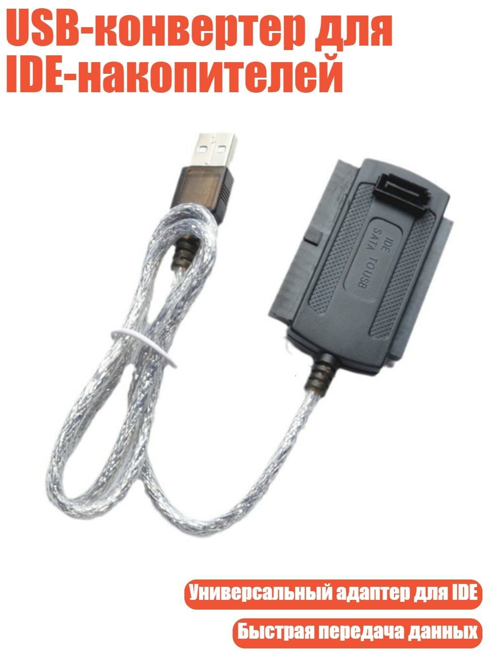 USB-конвертер для IDE-накопителей, Прозрачная линия usb