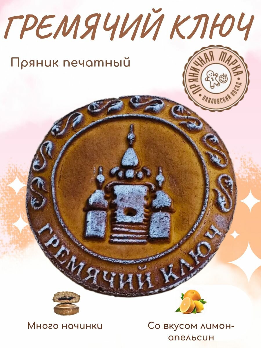Пряник Гремячий ключ с лимонно-апельсиновой начинкой,300г