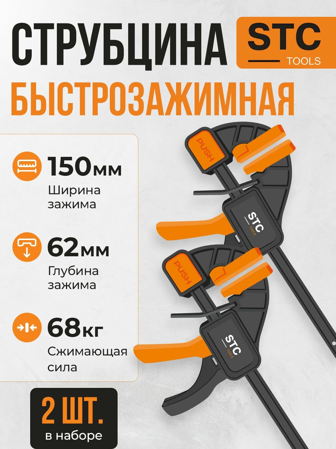 Струбцина быстрозажимная 150 мм набор 2 шт.