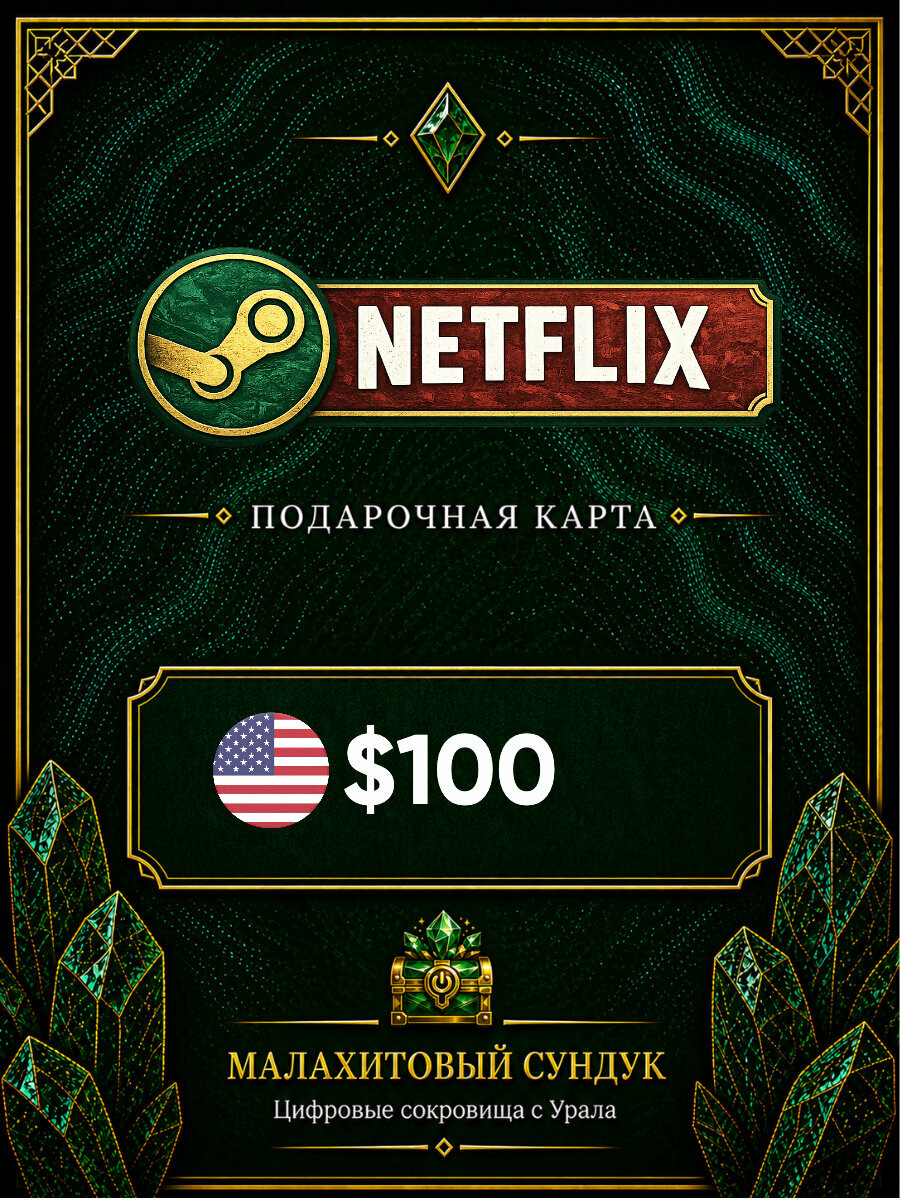 Подарочная карта Netflix на 100$ Долларов, США, Оригинальный код