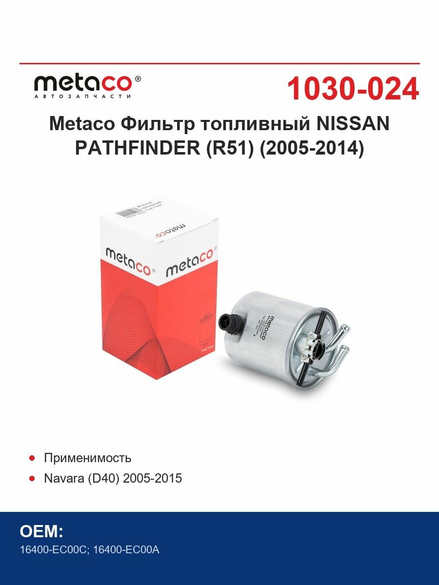 Metaco Фильтр топливный NISSAN PATHFINDER (R51) (2005-2014)