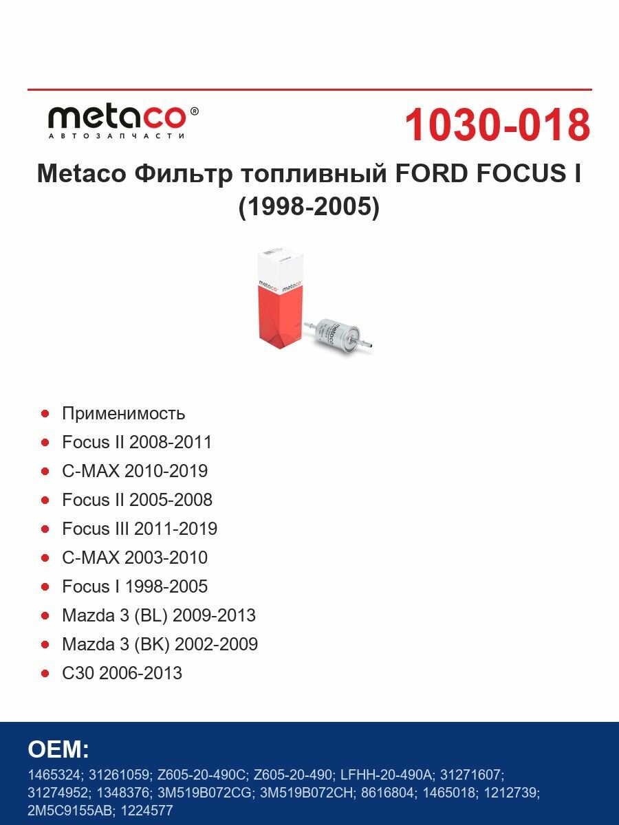 Metaco Фильтр топливный FORD FOCUS I (1998-2005)