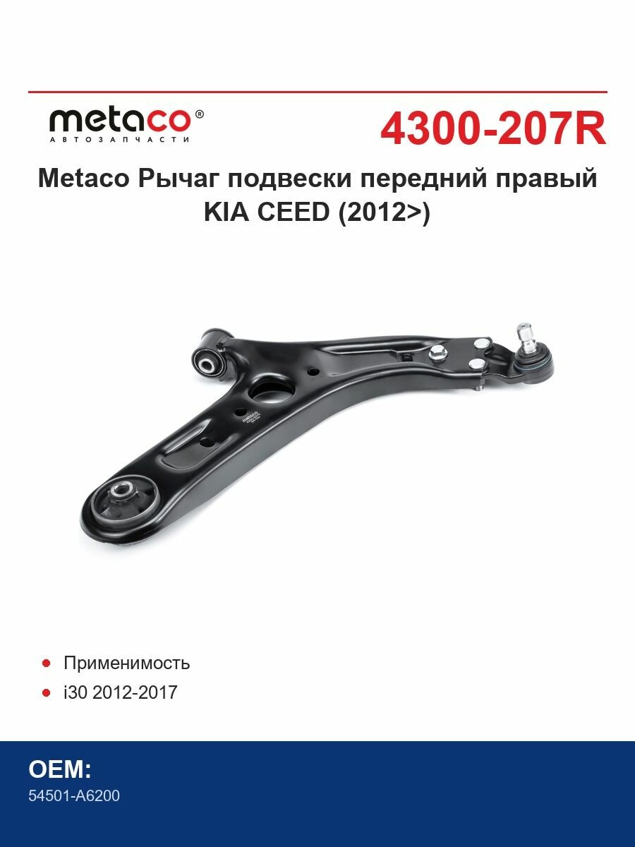Metaco Рычаг подвески передний правый KIA CEED (2012>)