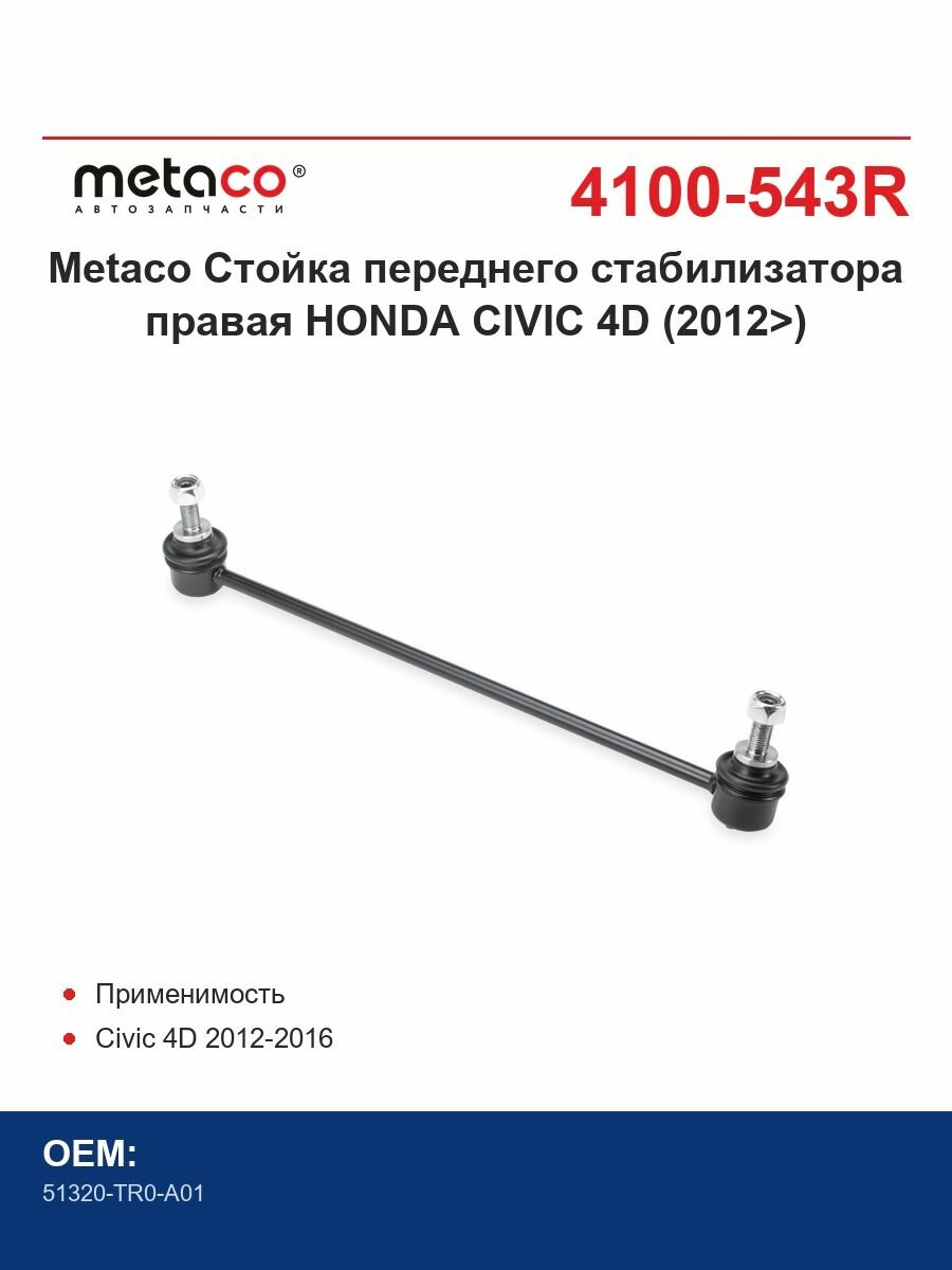 Metaco Стойка переднего стабилизатора правая HONDA CIVIC 4D (2012>)