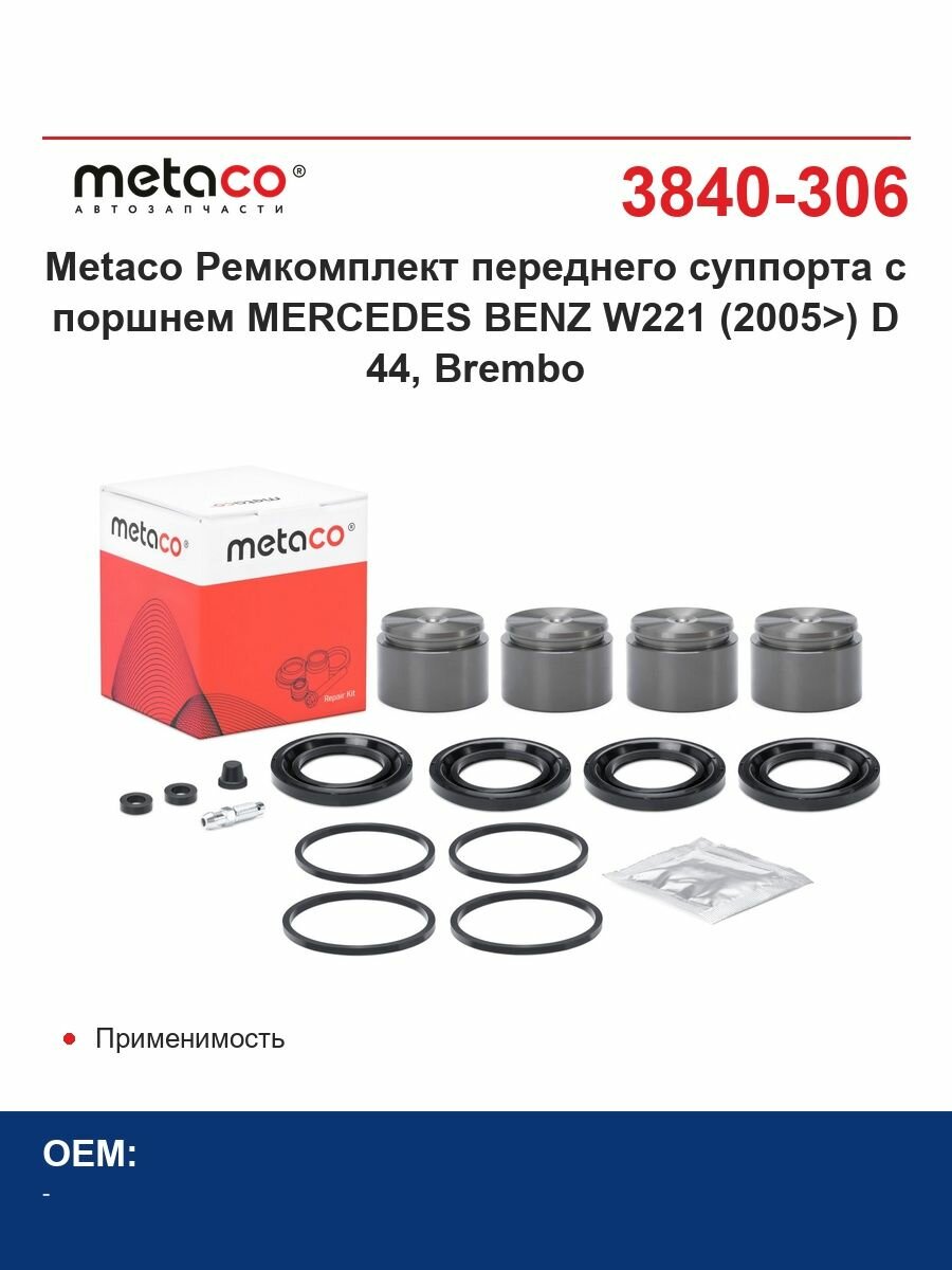 Metaco Ремкомплект переднего суппорта с поршнем MERCEDES BENZ W221 (2005>) D 44, Brembo