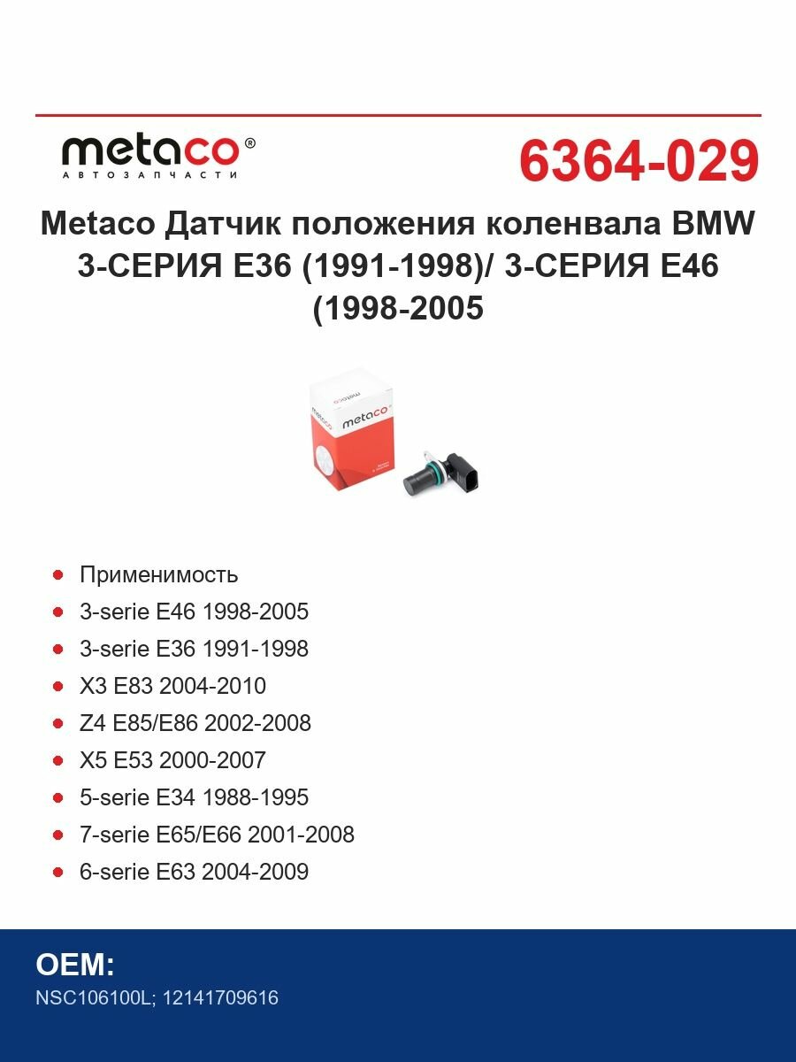 Metaco Датчик положения коленвала BMW 3-СЕРИЯ E36 (1991-1998)/ 3-СЕРИЯ E46 (1998-2005