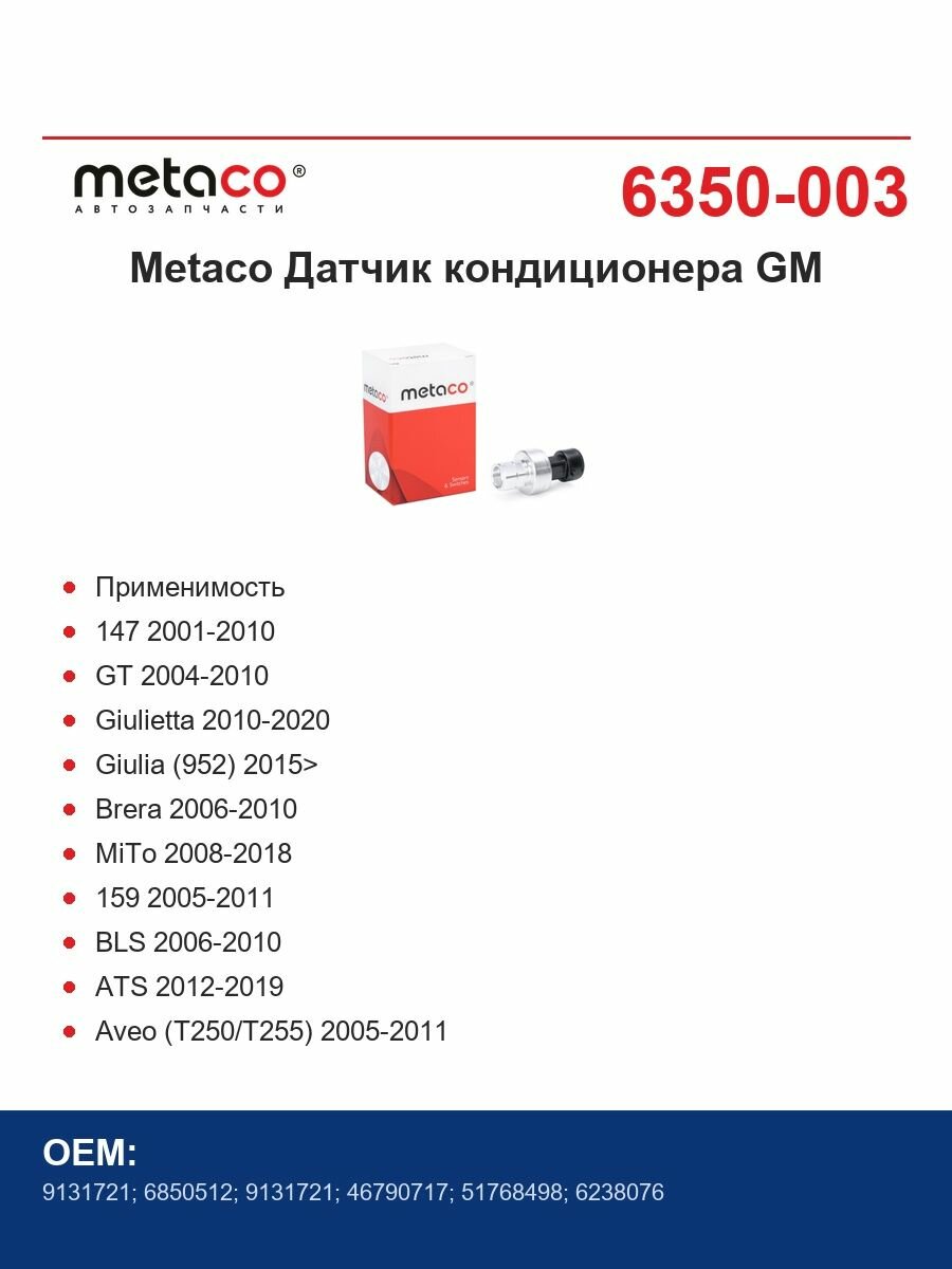 Metaco Датчик кондиционера GM