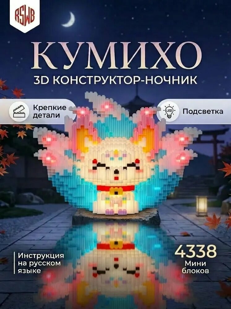 Конструктор 3д, ночник детский, настольный, 3d конструктор-светильник Кицунэ, Кумихо