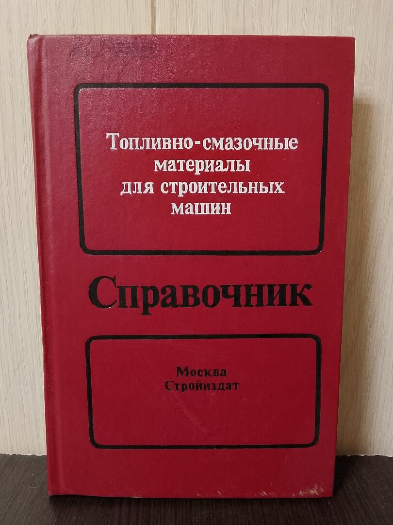 Киселев М. М. Топливно-смазочные материалы для строительных машин. Справочник