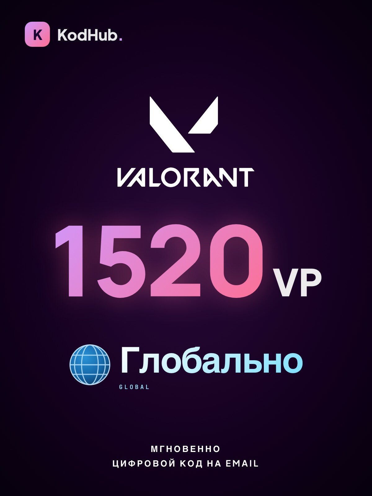 Игровая валюта Valorant — 1520 VP | Riot Access код | Россия | Цифровой код