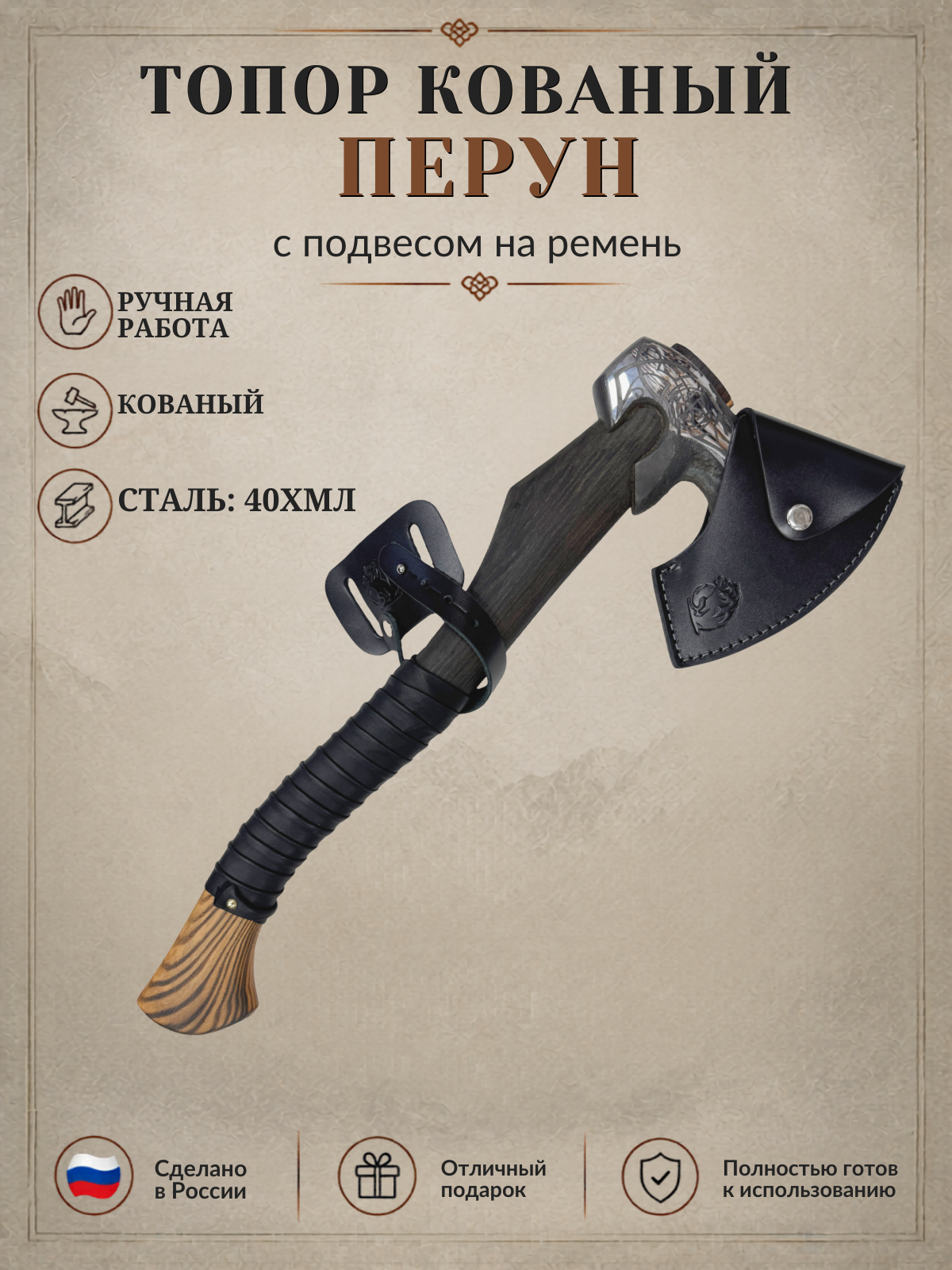 Топор кованый Перун с подвесом на ремень