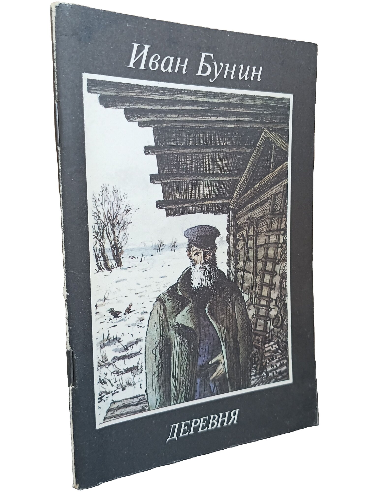 Деревня. Бунин Иван Алексеевич. Современник. 1988. Мягкая обложка. 111 стр