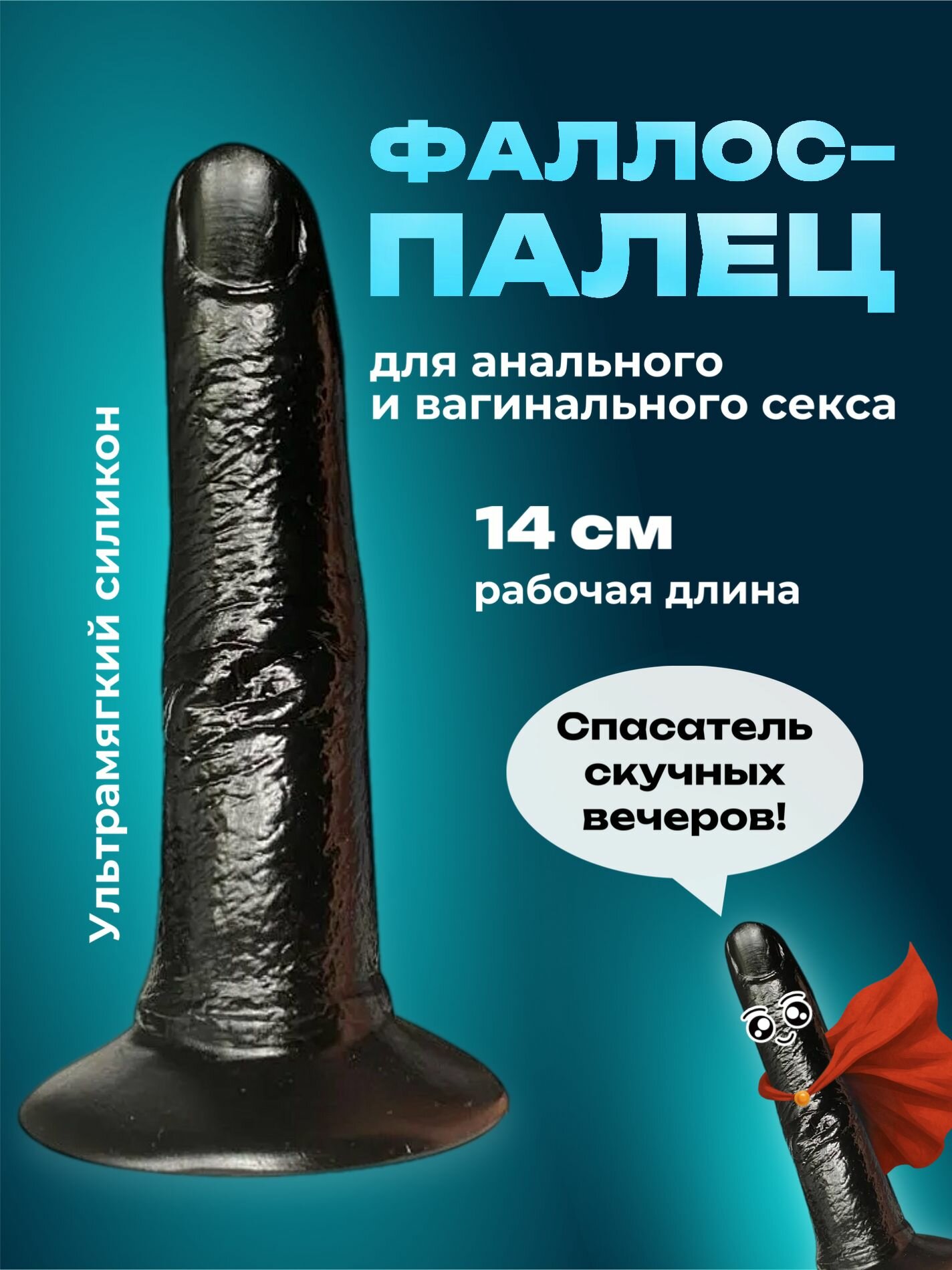 Фаллос палец силиконовый на присоске, анально-вагинальная секс игрушка для взрослых