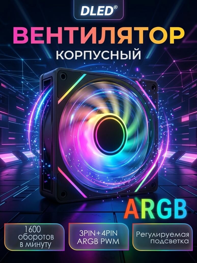 Вентилятор для компьютера DLED ARGB-2, 120 мм, 12V 4-Pin PWM + 5V 3-Pin ARGB, 1 шт, черный