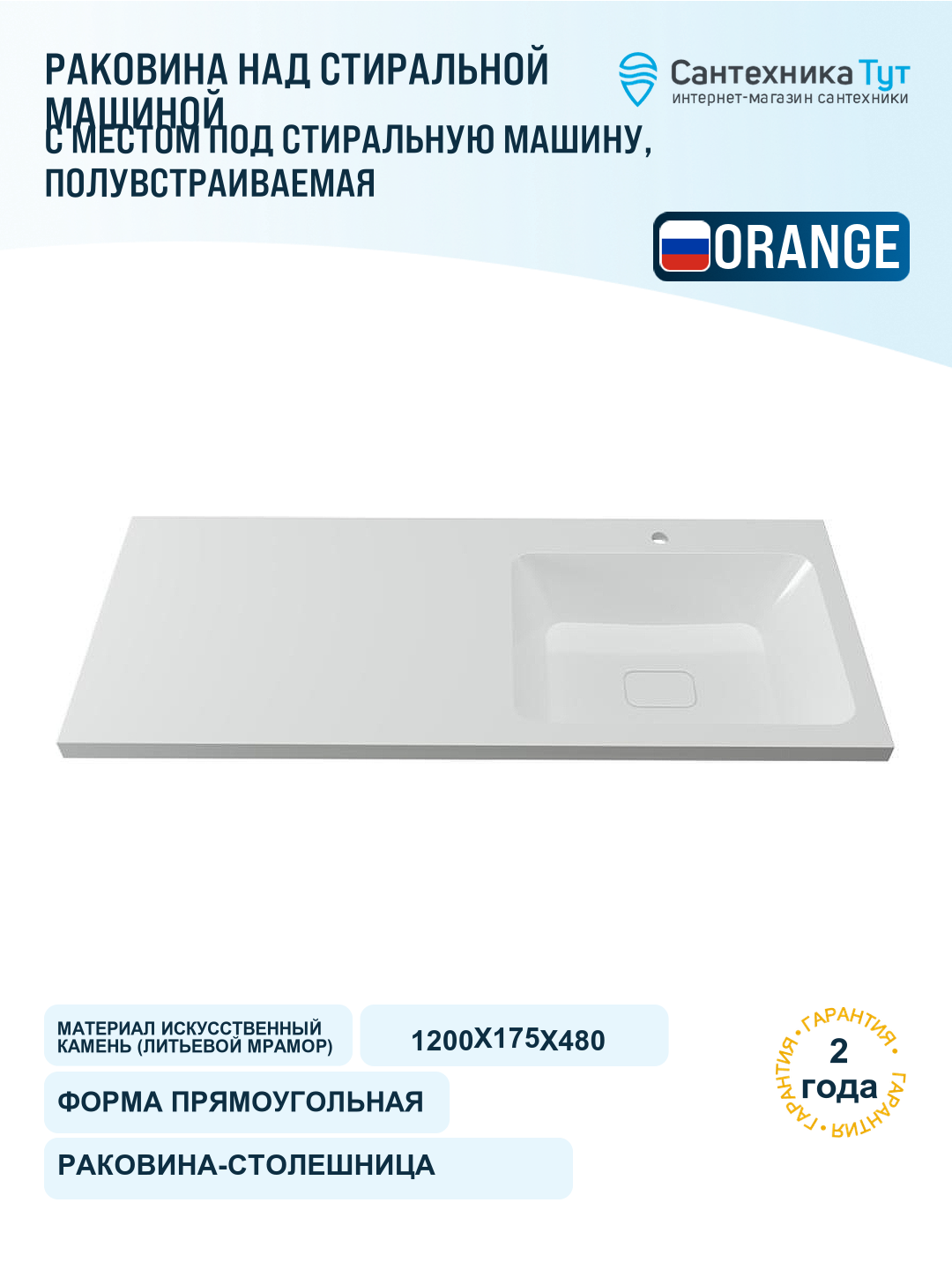 Раковина Orange 120 R ST-120RAR с местом под стиральную машину Белая искусственный камень полувстраиваемая