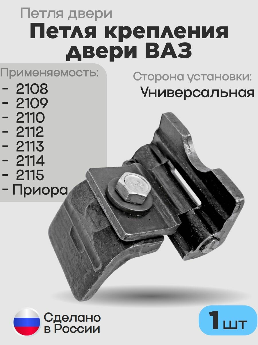 Петля двери для а/м ВАЗ/LADA 2108,2110,2170