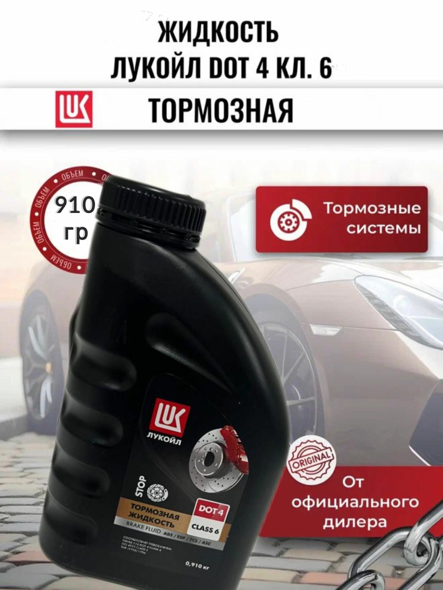 Жидкость тормозная ЛУКОЙЛ DOT 4 кл. 6 0,91кг