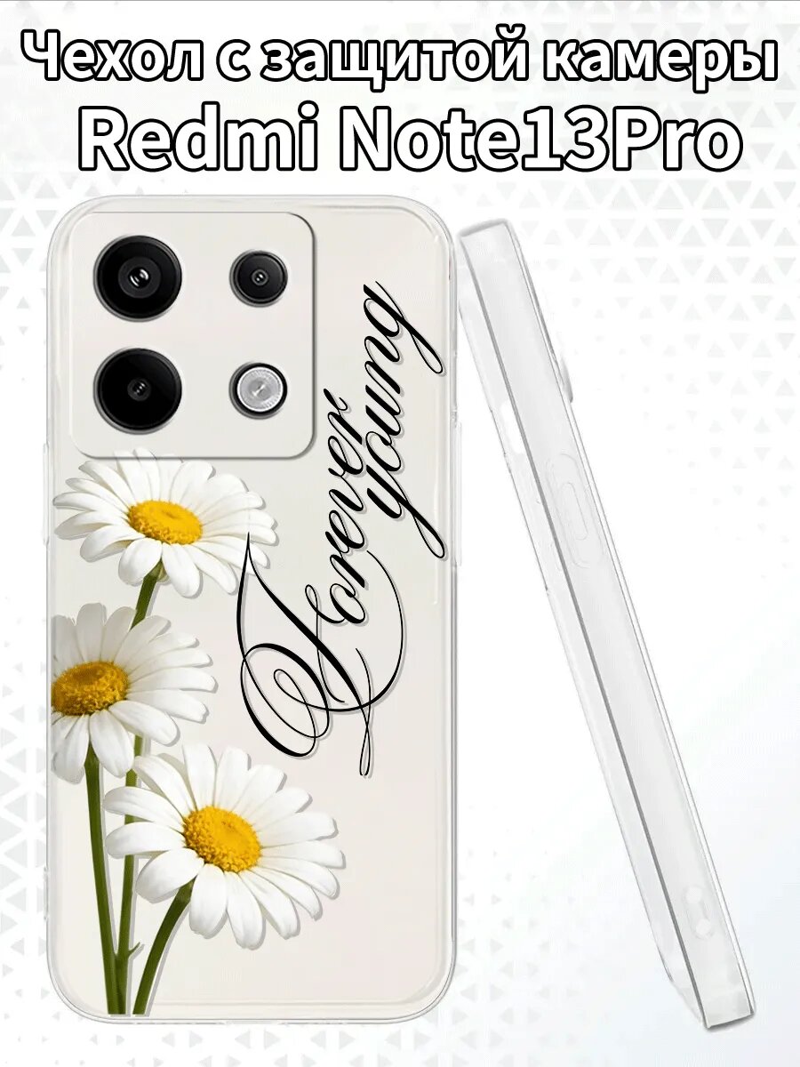 Чехол для RedmiNote13Pro с изображением ромашек