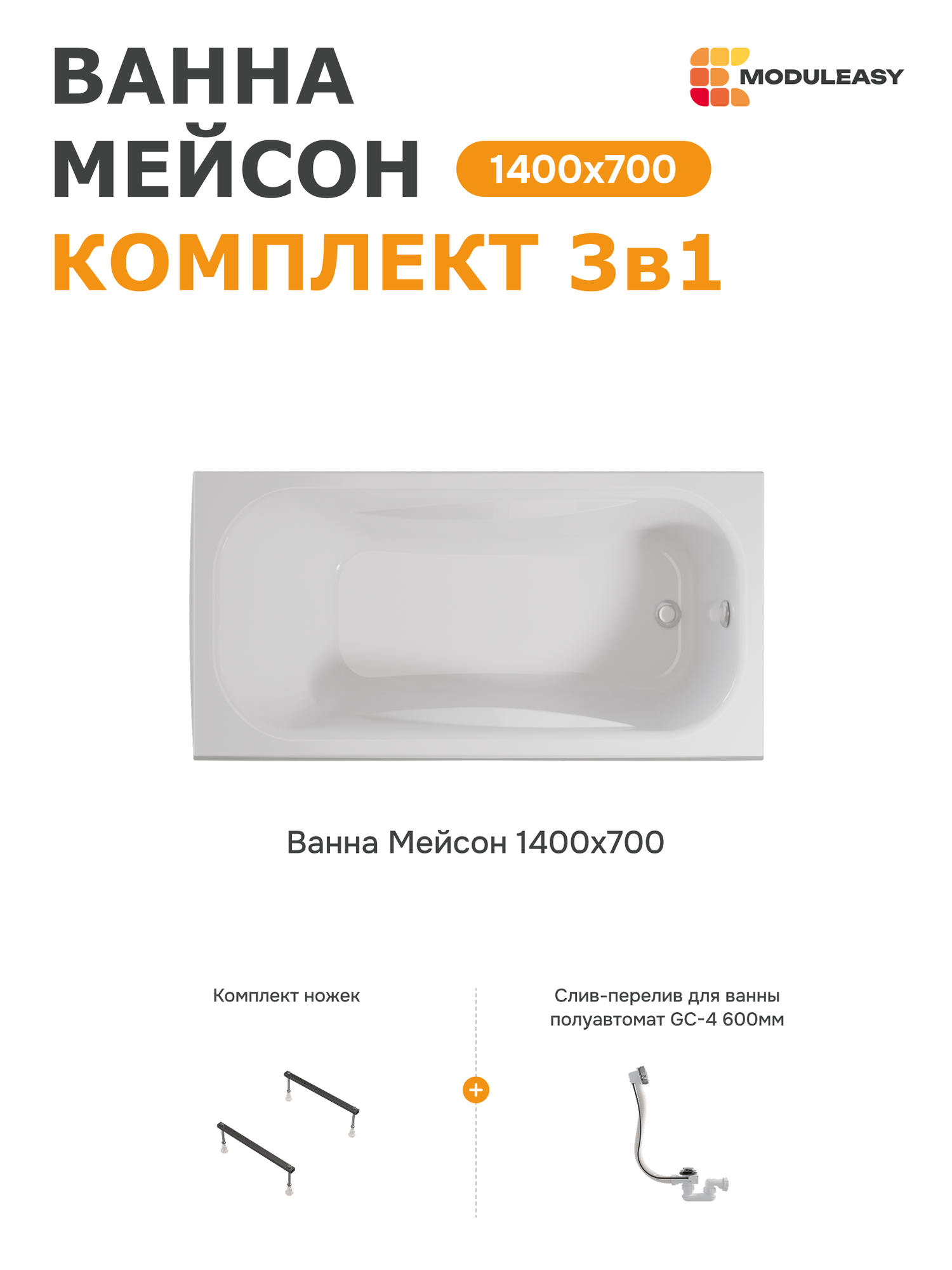 Ванна акриловая 140х70 см мейсон MODULEASY комплект 3в1: Прямоугольная ванна, стальные ножки, слив-перелив 01мас1470Акс1