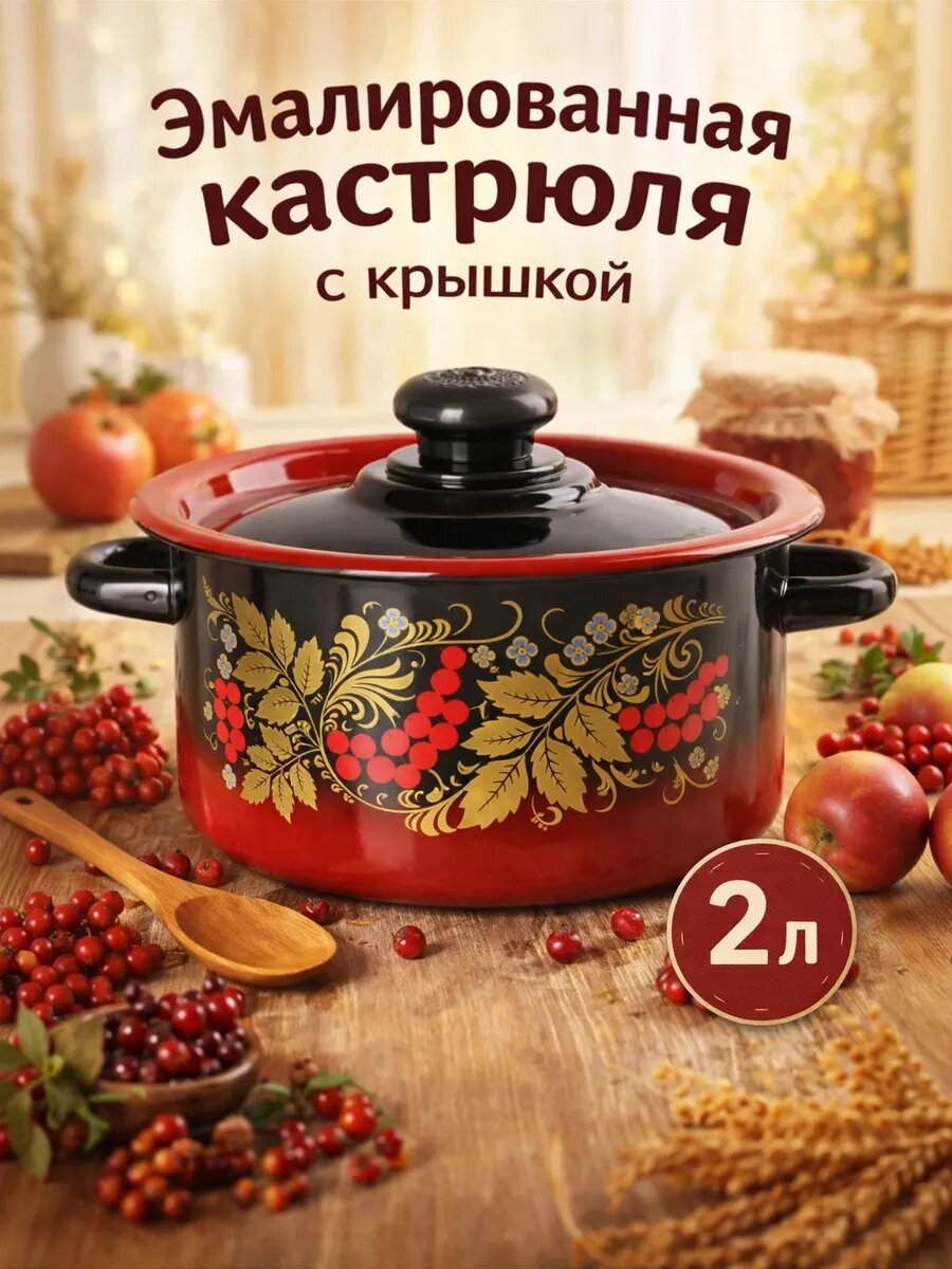Кастрюля эмалированная «Рябинушка», 2 л, d=18 см, с крышкой, ручка микс, чёрная, красная