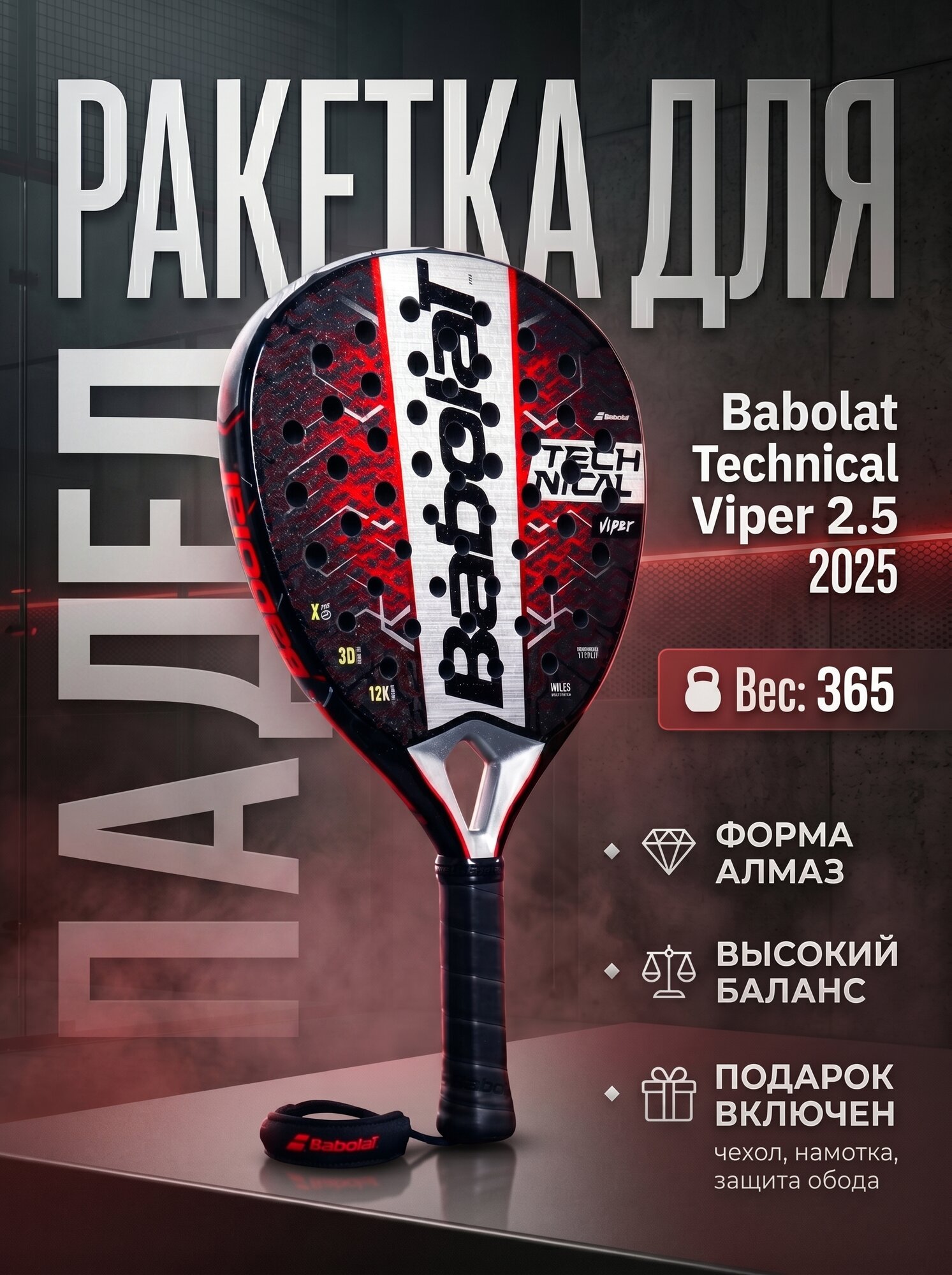 Ракетка Babolat "Technical Viper 25", для падел, эксперт, красная