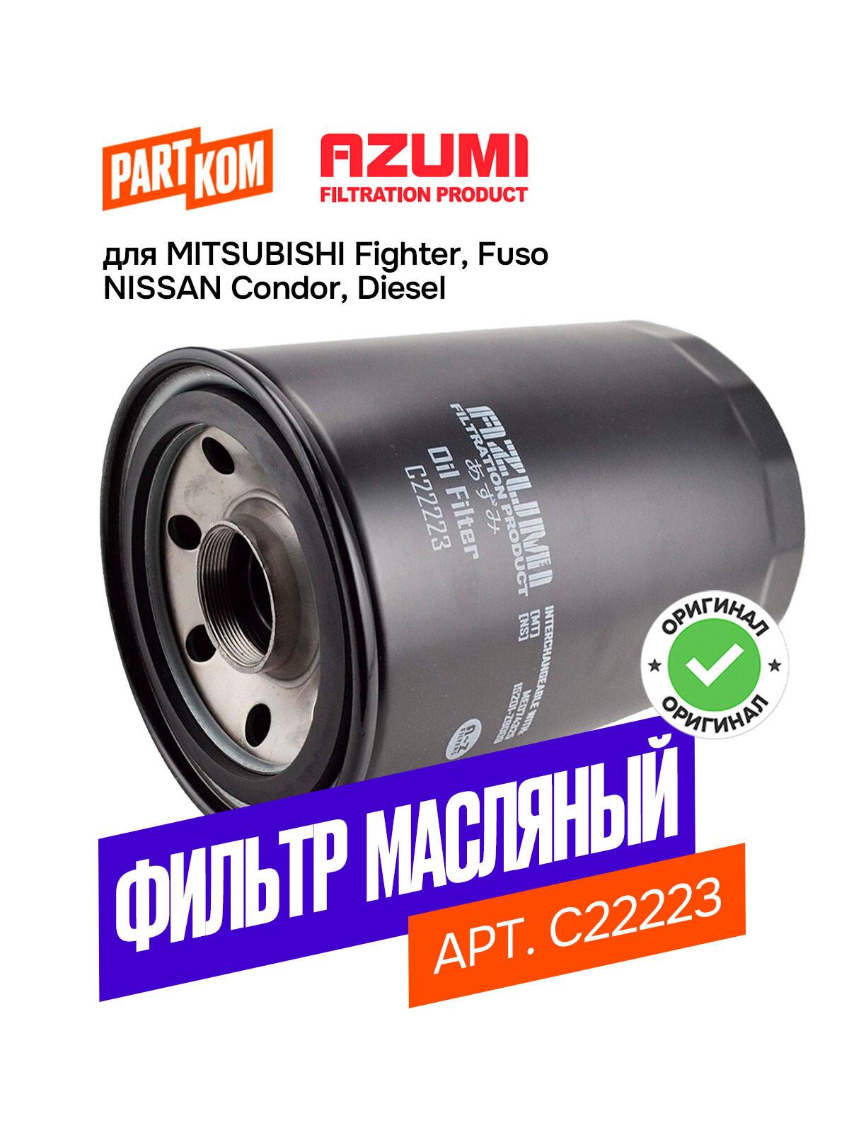 Фильтр масляный для а/м Nissan, Mitsubishi / Нисан, Митсубиси, Azumi C22223