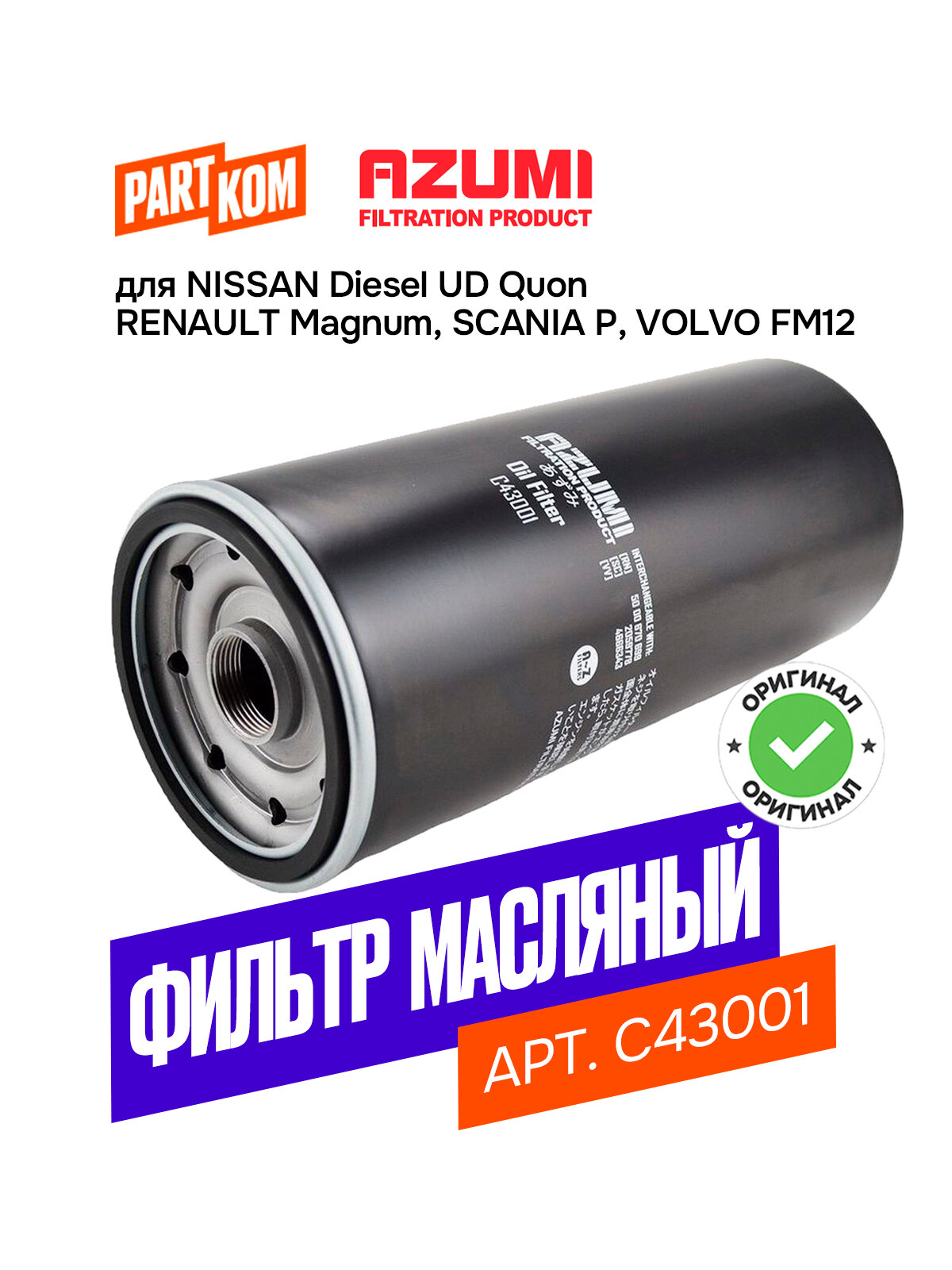 Фильтр масляный для а/м RENAULT Magnum; VOLVO FM / Рено Магнум, Вольво, Azumi C43001