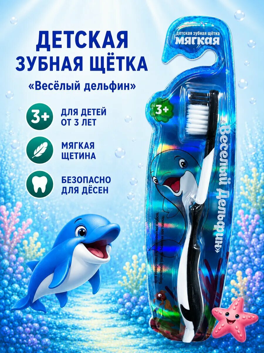 Щетка зубная детская Веселый дельфин 3+, мягкий нейлон, черная