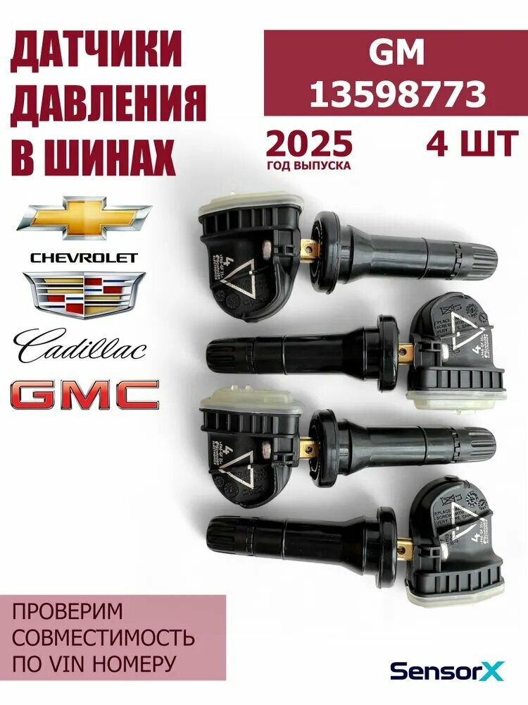 Датчики давления в шинах 4 шт GM 13598773 Cadillac Сhеvrоlеt Opel