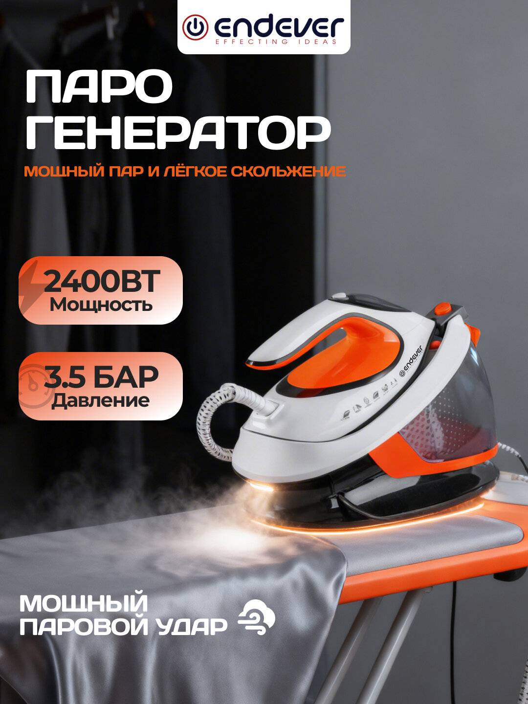 ENDEVER Парогенератор электрический / ручной утюг для глажки одежды с отпаривателем / паровая станция 2400 Вт Delta-350