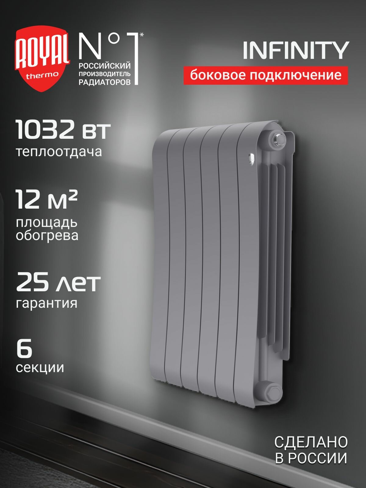 Радиатор биметаллический Royal Thermo Infinity 500 Silver Satin - 6 секц, боковое подключение